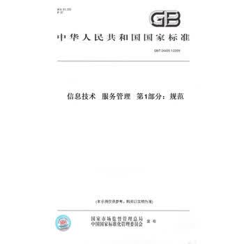【纸版图书】GB/T 24405.1-2009信息技术   服务管理     部分：规范