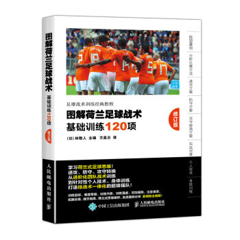 图解荷兰足球战术:基础训练120项