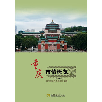 重庆市情概览(2019)