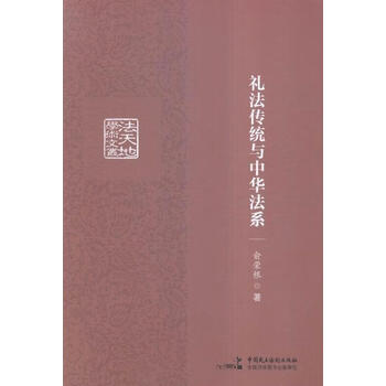 礼法传统与中华法系 俞荣根 法律 9787516211427