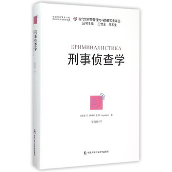 刑事侦查学 [俄] 伊申科 著,张汝铮 译【正版书】