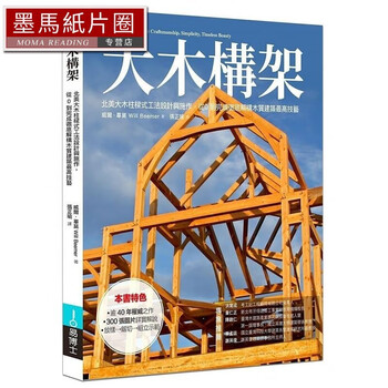 预售 原版进口书 威尔毕莫大木构架法：从 0 到完成，彻*解构北美「柱梁式构架」设计、细部与施
