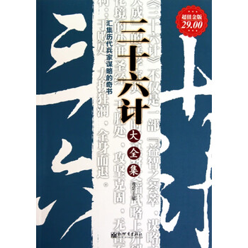三十六计大全集(超值金版)