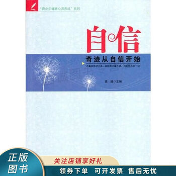 青少年健康心灵养成系列自信—奇迹从自信开始