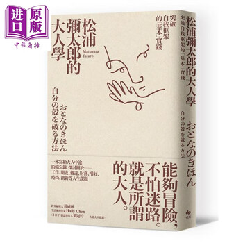 松浦弥太郎的大人学 突破自我框架的基本实践 港台原版 悦知文化 心灵成长 励志