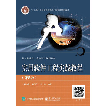 实用软件工程实践教程（第5版）