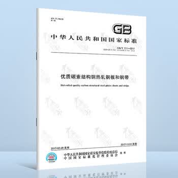  GB/T 711-2017 优质碳素结构钢热轧钢板和钢带 （替代GB/T 711-2008 710-2008） 中国标准出版社