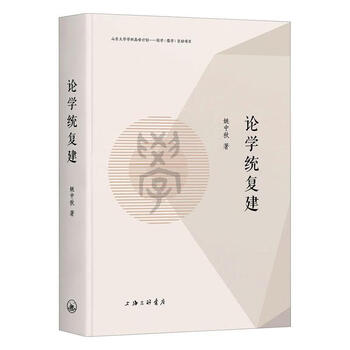 论学统复建 哲学/宗教 姚中秋著 上海三联书店 9787542667274