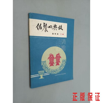 保证正版  可开发票！！佐餐的典故