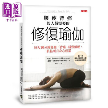 腰酸背痛的人最需要的修复瑜伽 港台原版 盖尔 布尔斯坦 格罗斯曼 高宝国际