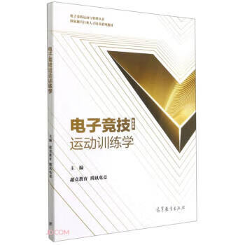 电子竞技运动训练学 超竞教育,腾讯电竞著,超竞教育,腾讯电竞 编【正版书】
