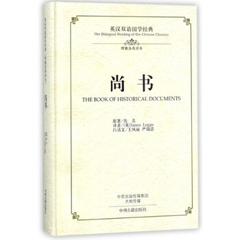 尚书(理雅各英译本)(精)/英汉双语国学经典