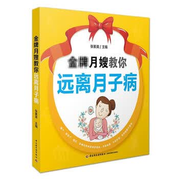 月嫂教你远离月子病 张素英 孕产/胎教 9787518418268