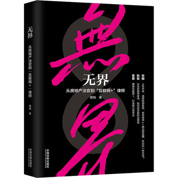 无界 从房地产法官到