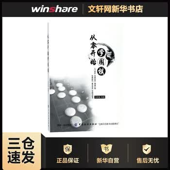 从零开始学围棋 编者:刘莉娟 作 书籍