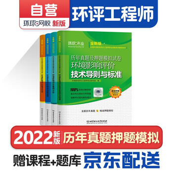 环评工程师考试教材2022 环境影响评价工程师历年真题押题模拟试卷 案例分析+技术导则与标准+法律法规+技术方法4本套