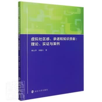 虚拟社区感和知识贡献--理论实证与案例姚山季刘德文南京大学出版社9787305250040 社会科学