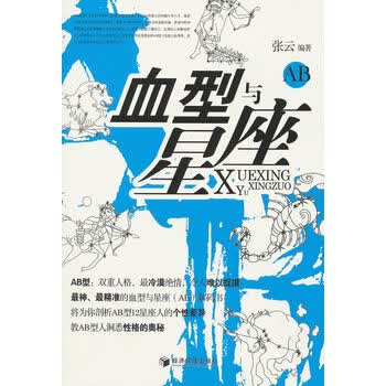 血型与星座(AB) 9787509611876 张云著 经济管理出版社