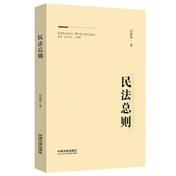 民法总则 付俊伟【正版图书】