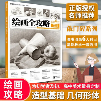 敲门砖绘画全攻略素描静物石膏头像几何形体高考色彩速写素描画画入门自学零基础初中高中假期美术班课程教材 造型基础几何形体