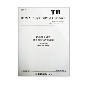TB/T 2140.2-2018铁路碎石道砟试验方法