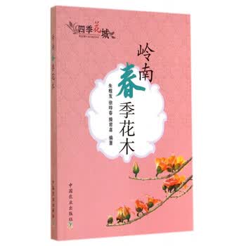 岭南春季花木/四季花城