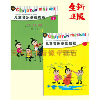 天天艺术正版 儿童音乐基础教程1、2全两册：听音 节奏 视唱 附CD 孙虹