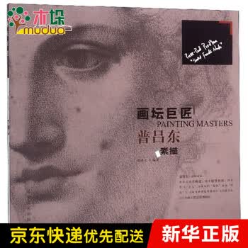 画坛巨匠(普吕东素描)
