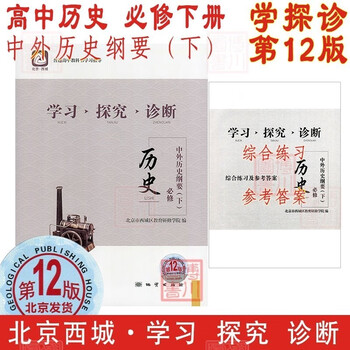 自选现货2022版学习探究诊断 高一用书 第12版 语文数学英语物理化学生物思想政治历史地理 必修上册必修第一册第二册必修12 北京西城学探诊高中新教材高一上下 高中历史 必修下册 第12版