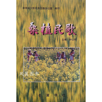 桑植民歌 钟以轩等整理 岳麓书社