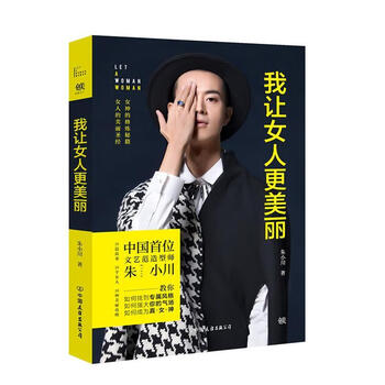 我让女人更美丽 朱小川 中国友谊出版公司 时尚美妆