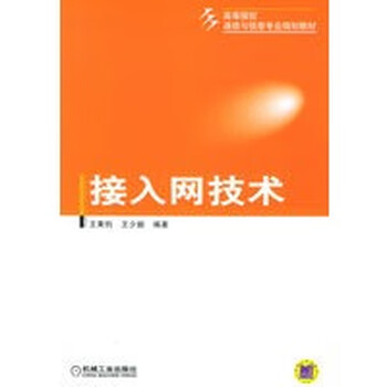 接入网技术——高等院校通信与信息专业规划教材 王少毅  王秉钧