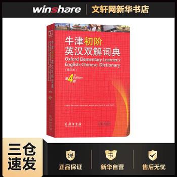 牛津初阶英汉双解词典 第4版 缩印本
