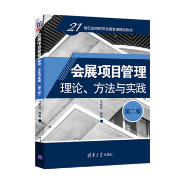 会展项目管理：理论、方法与实践（第二版）/21世纪高等院校会展管理精品教材