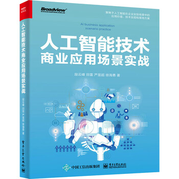 人工智能技术商业应用场景实战