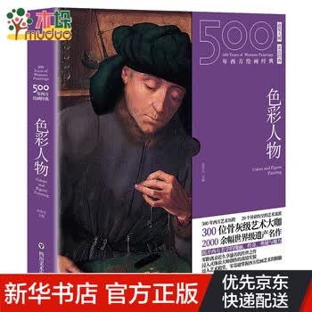 500年西方绘画经典 .色彩人物:一套“秒懂”西方绘画艺术的“纸上美术馆”