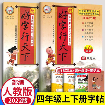 2022新版好字行天下四年级上册+下册共2本人教版RJ 小学生书法字体红书法练字字帖硬笔小楷临摹楷书