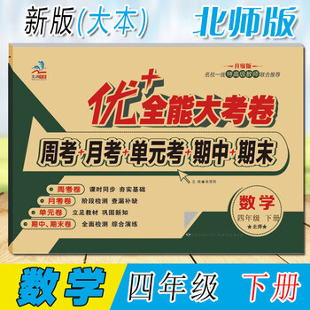 四年级全套上册下册 优加十+全能大考卷小学生语文数学英语课本同步练习题周考月考期中期末单元测试卷子 数学北师大版 下册