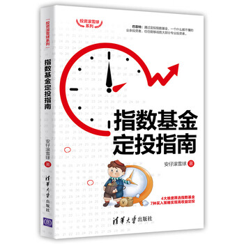   指数基金定投指南9787302552499清华大学