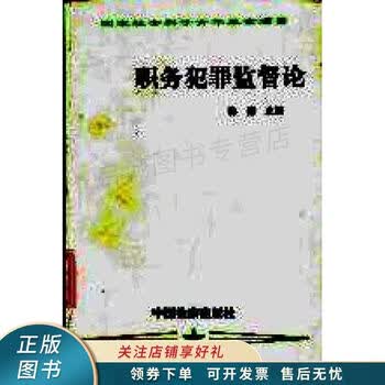 职务犯罪监督论