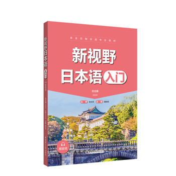 新视野日本语（入门）（赠音频）