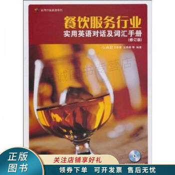 餐饮服务行业实用英语对话及词汇手册 吴蓓蓓