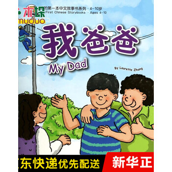 我爸爸(4-10岁)/我的**本中文故事书系列