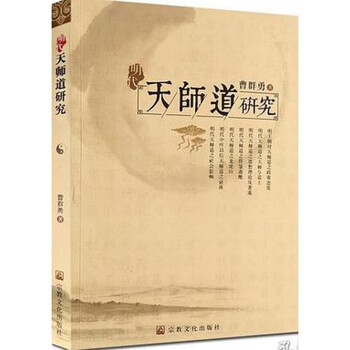 明代天师道研究 曹群勇 北京:宗教文化出版社
