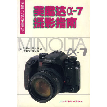 美能达α-7摄影指南 照相机选购与使用指南丛书【保证正版】
