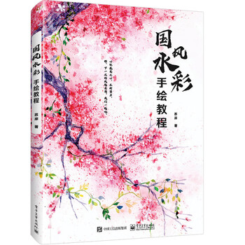 正版 国风水彩手绘教程9787121393129