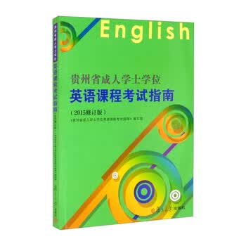 贵州省成人学士学位英语课程考试指南（2015修订版）