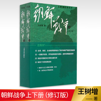 【官方正版】朝鲜战争 修订版 王树增著 人民文学出版社 中国现代文学小说 军事纪实战争小说