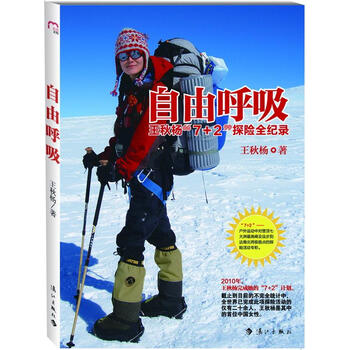 【新华书店 正版书籍】自由呼吸：王秋杨“7+2”探险全纪录王秋杨 正版图书绘本