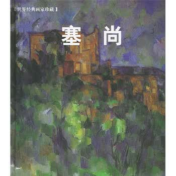 经典画家珍藏：塞尚
